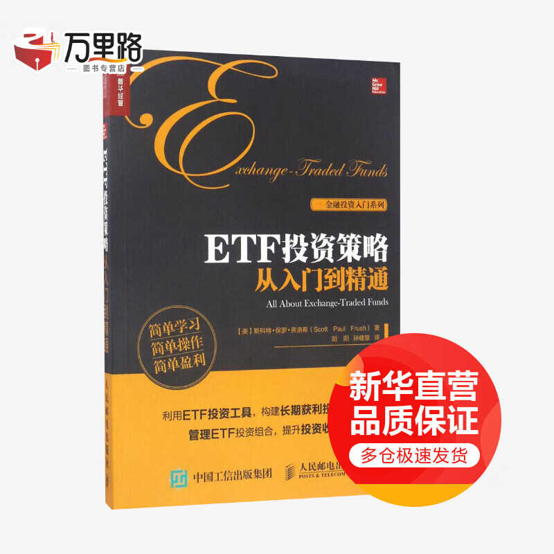 ETF投资策略从入门到精通