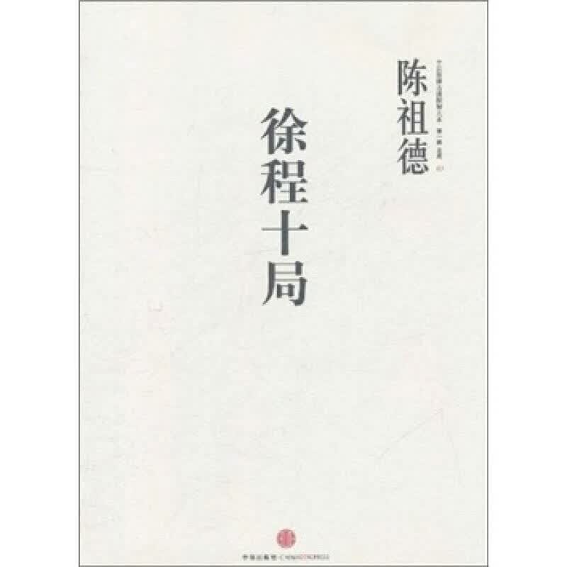 徐程十局 陈祖德【好书，下单速发】