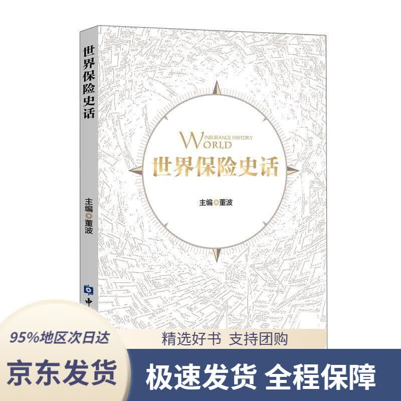【 京东配送 支持团购】世界保险史话董波主编中国金融出版社