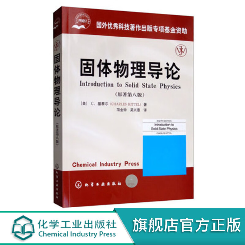 固体物理导论 基泰尔 原著第八版 中文版 项金钟译 Introduction to Solid State Physics 8ed Kittel教材 大学物理学教材书籍 学教材书籍