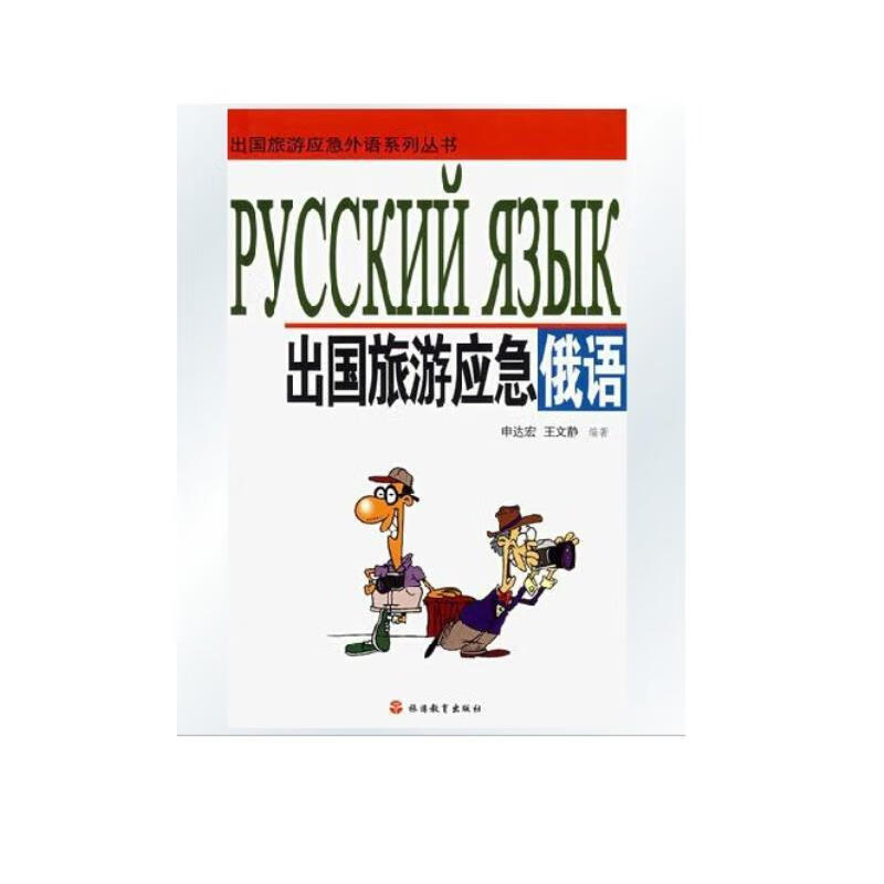 出国旅游应急俄语 申达宏,王文静【书】