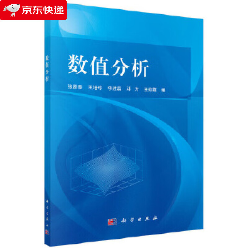 数值分析 张愿章等 9787030657954