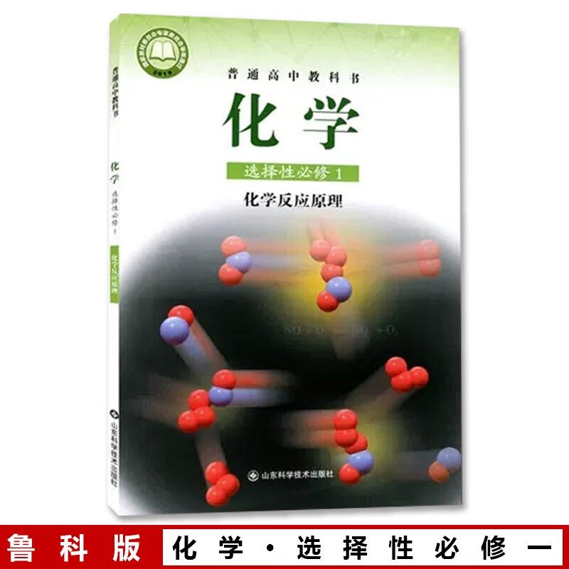 【2023新版】现货高中鲁科版化学书选择性必修1一化学反应原理课本鲁科版化学选修1一教材教科书鲁科版高中化学山东科学技术出版