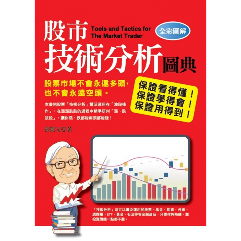 台版 股市技术分析图典 张凯文 羿胜国际 股票投资理财经管励志书籍