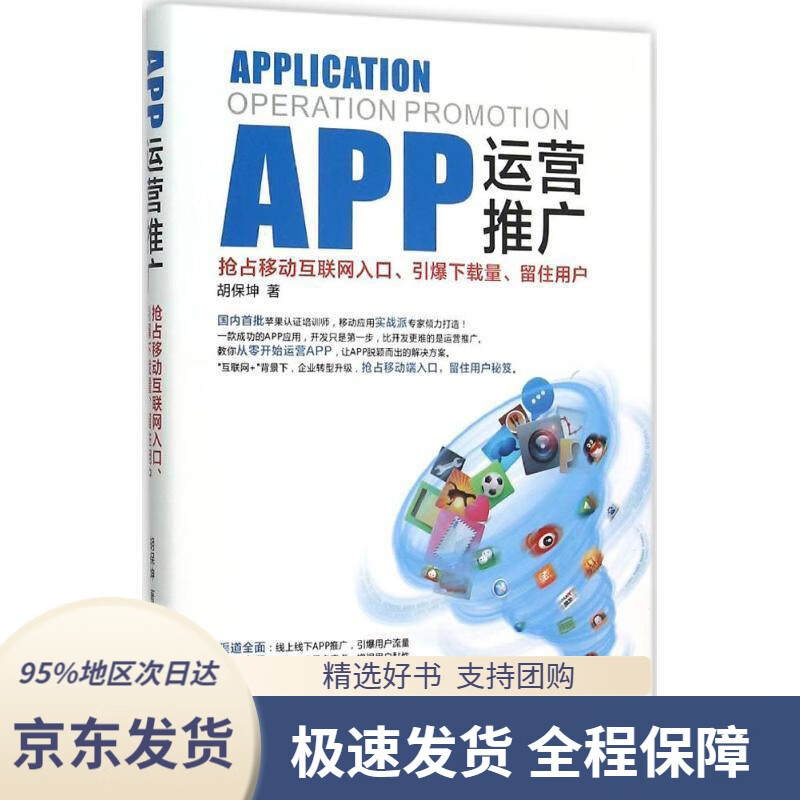 【 京东配送 支持团购】APP运营推广：抢占移动互联网入口、引爆下载量、留住用户胡保坤著人民邮电出版社