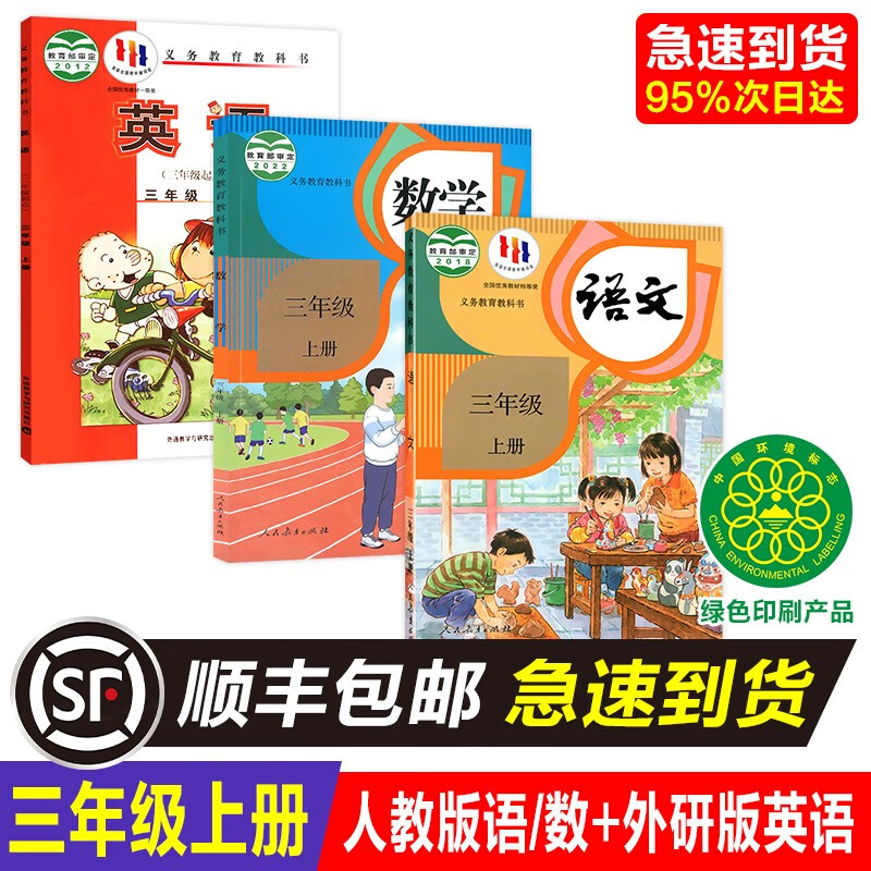 新小学3三年级上册人教版语文数学外研版英语课本教材教科书