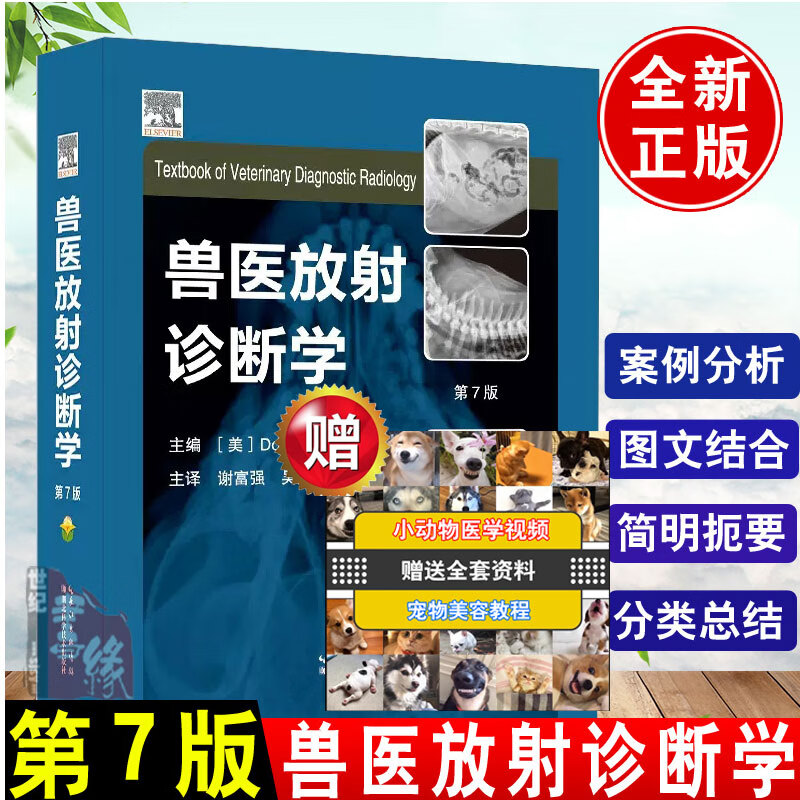 现货兽医放射诊断学 7版 主编美Donald E.Thrall主译谢富强9787570609260犬猫x线 猫马兽医放射湖北科学技术出版社9787570609260