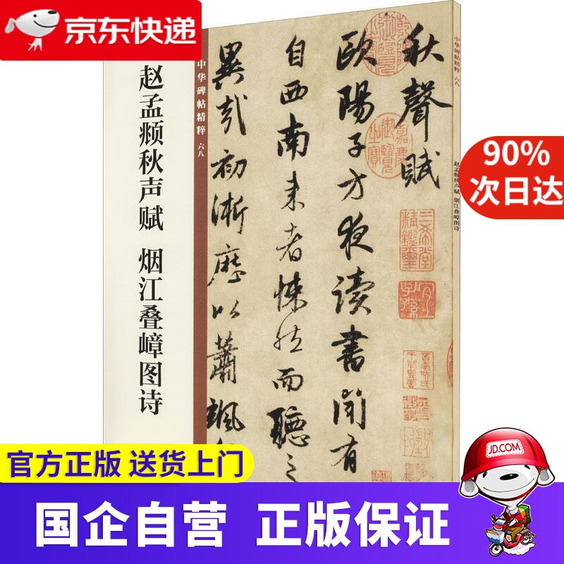 赵孟頫秋声赋 烟江叠嶂图诗（中华碑帖精粹） 中华书局 9787101149920