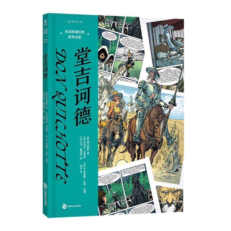 堂吉诃德(精)/未读图像经典世界名著