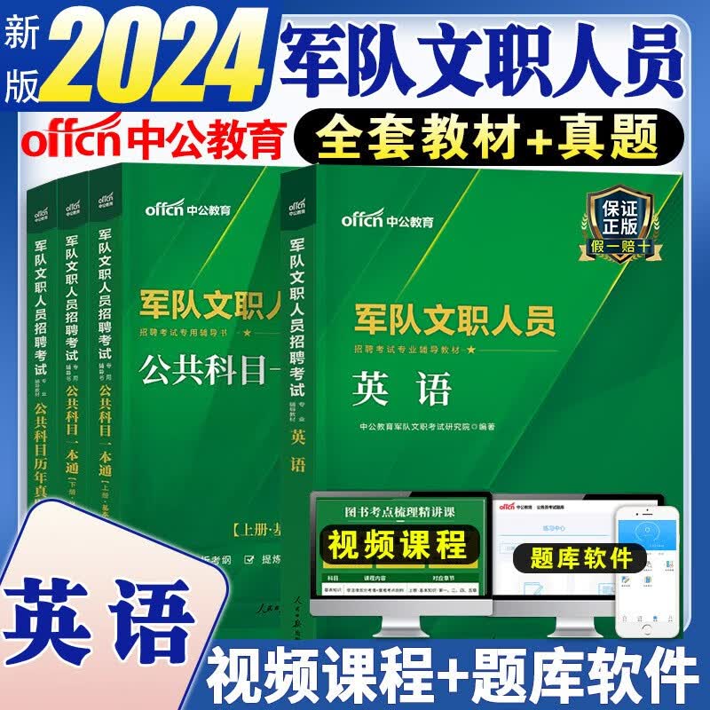 中公教育2024年军队文职考试资料公共科目教材部队管理学历年真题试卷试题一本通教育英语护理会计学医学类数学123题库专业课网课 英语2科【教材+真题】4本