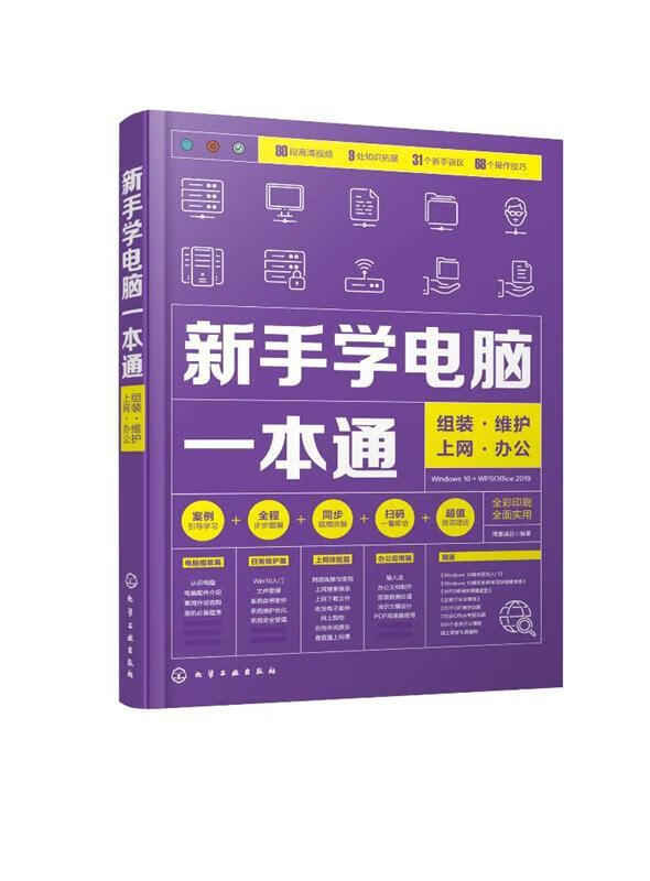 新手学电脑一本通-组装·维护·上网·办公