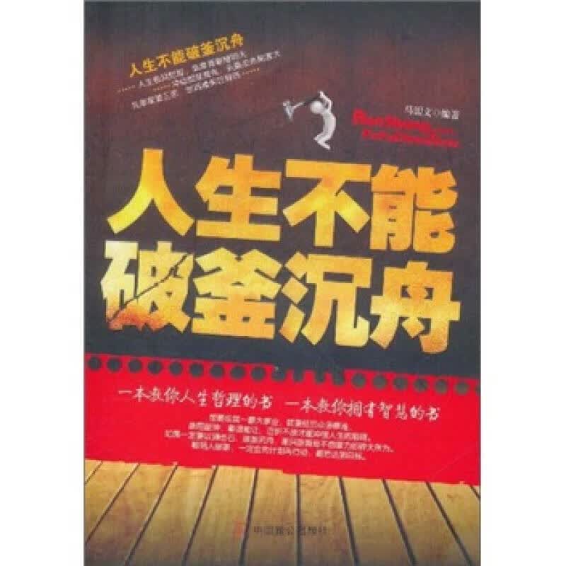【书】人生不能破釜沉舟