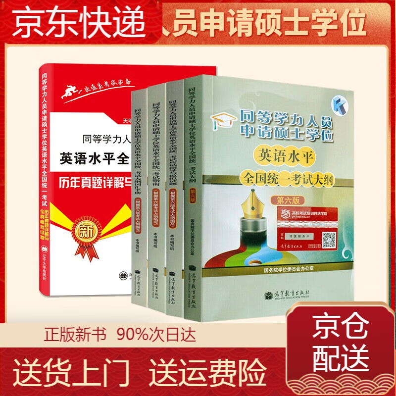 2022同等学力申请硕士学位英语考试全真模拟试题+考试大纲+考试指南+词汇手册+历年真题（套装共5册） 同等学力考试 全真试题大纲指南词汇真题 共5册