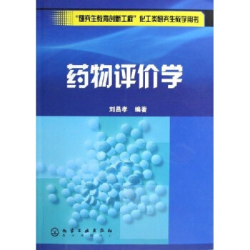 药物评价学 刘昌孝【书】