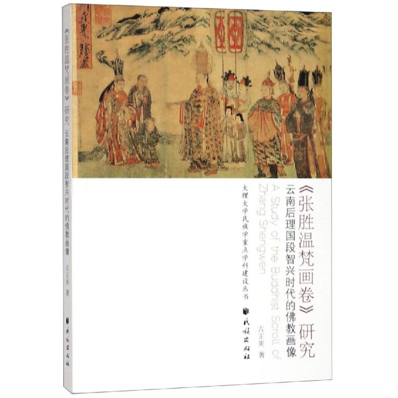 <张胜温梵画卷>研究:云南后理国段智兴时代的佛教画像