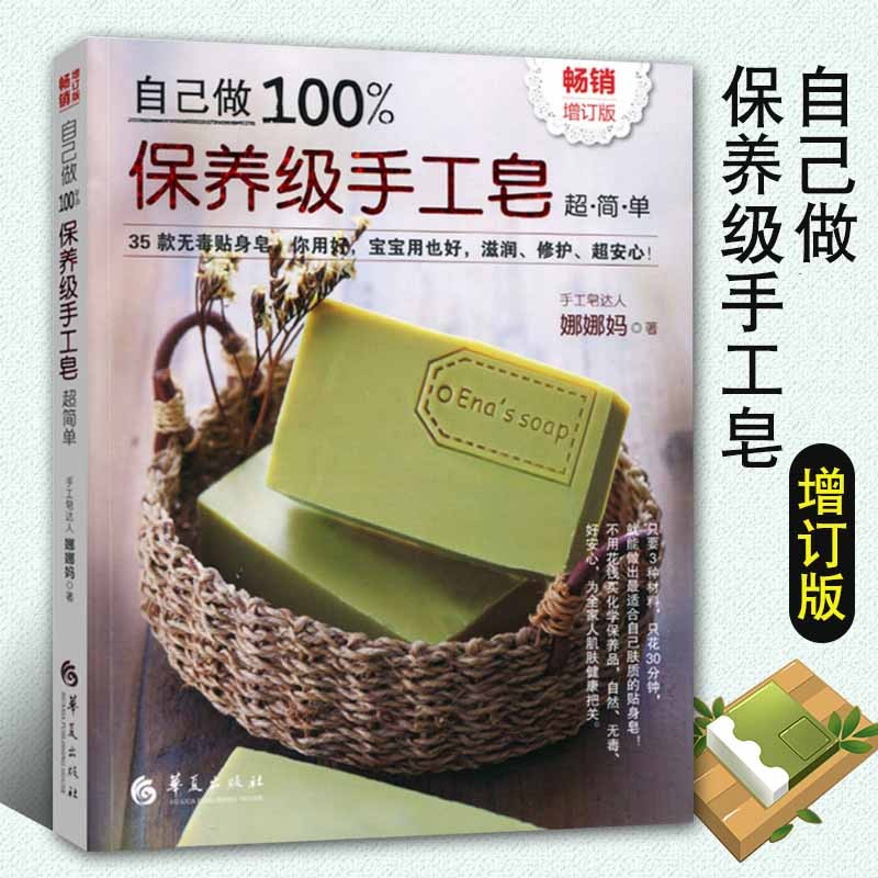 手工皂制作教程书籍 自己做保养级手工皂配方书 娜娜妈 著 图书生活百科 前田京子冷制皂