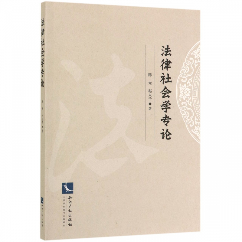 法律社会学专论