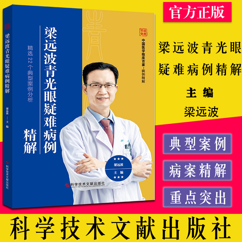 梁远波青光眼疑难病例精解 梁远波 青光眼疑难病病案 眼科医学书籍 科学技术文献出版社9787518992065