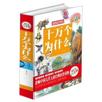 十万个为什么(彩图精装)