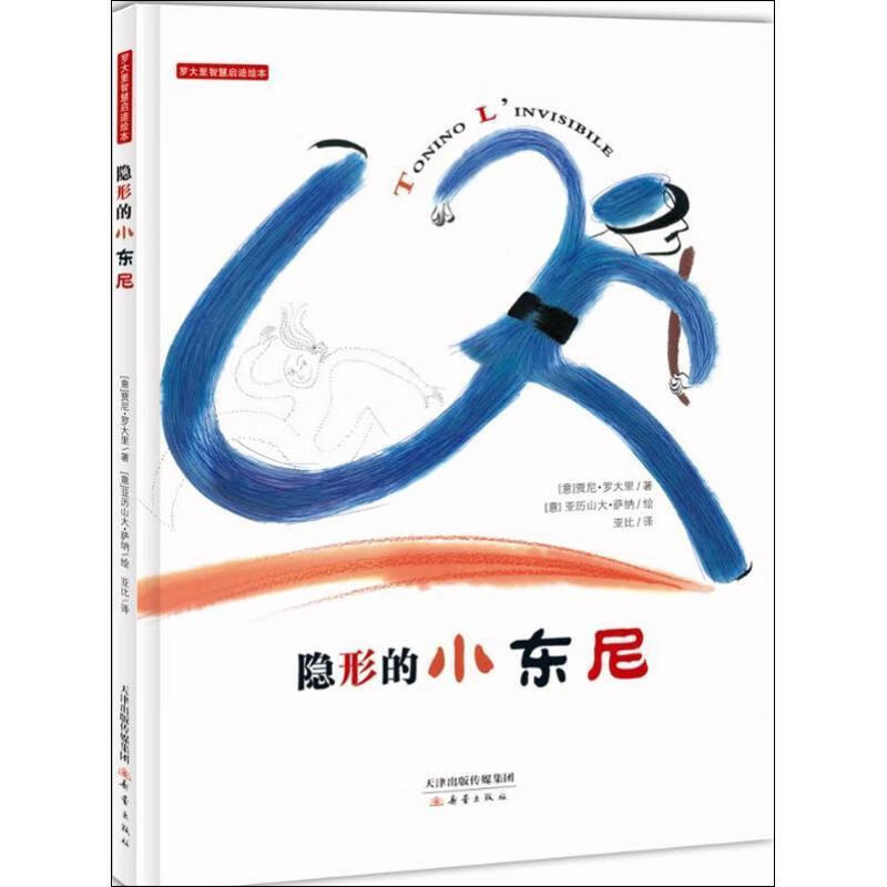 罗大里智慧启迪绘本:隐形的小东尼 (意)萨纳 绘,(意)贾尼·罗大里【书】