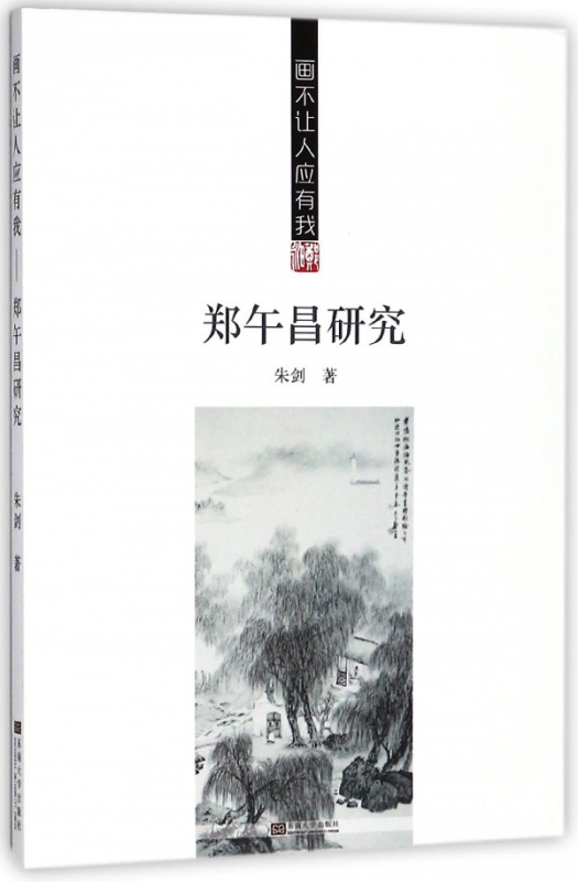 画不让人应有我(郑午昌研究)