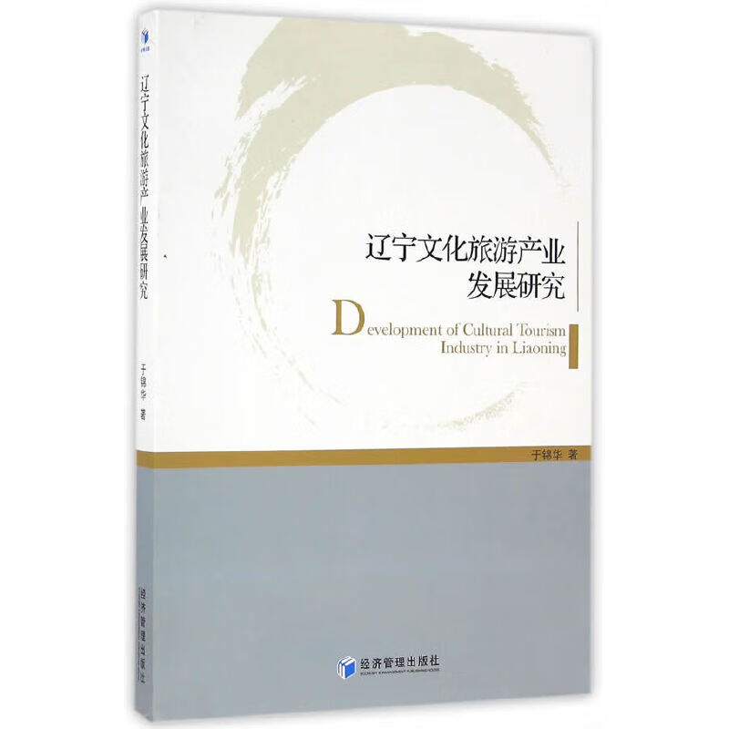 辽宁文化旅游产业发展研究
