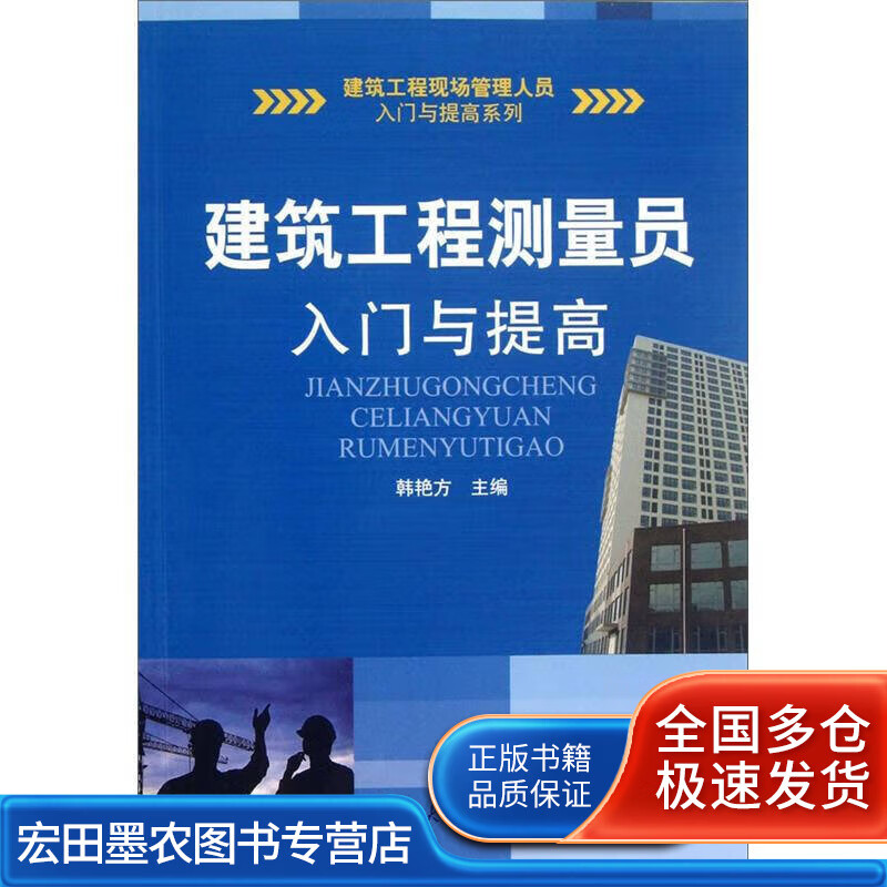 建筑工程测量员入门与提高【好书】