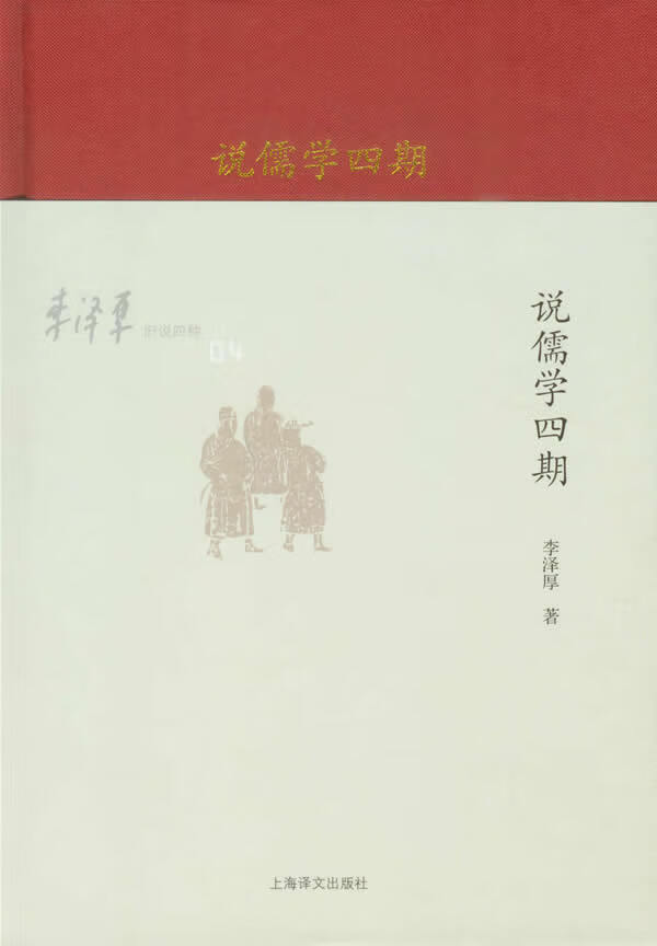 说儒学四期 李泽厚著【书】