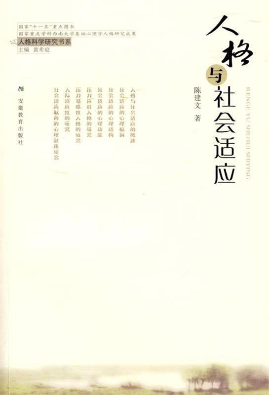人格与社会适应【好书，下单速发】
