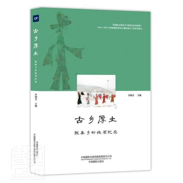 古乡厚土：陇县乡村扶贫纪实：：乔晓光中国摄影出版社9787517910299 摄影书籍