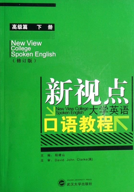 新视点大学英语口语教程-高级篇
