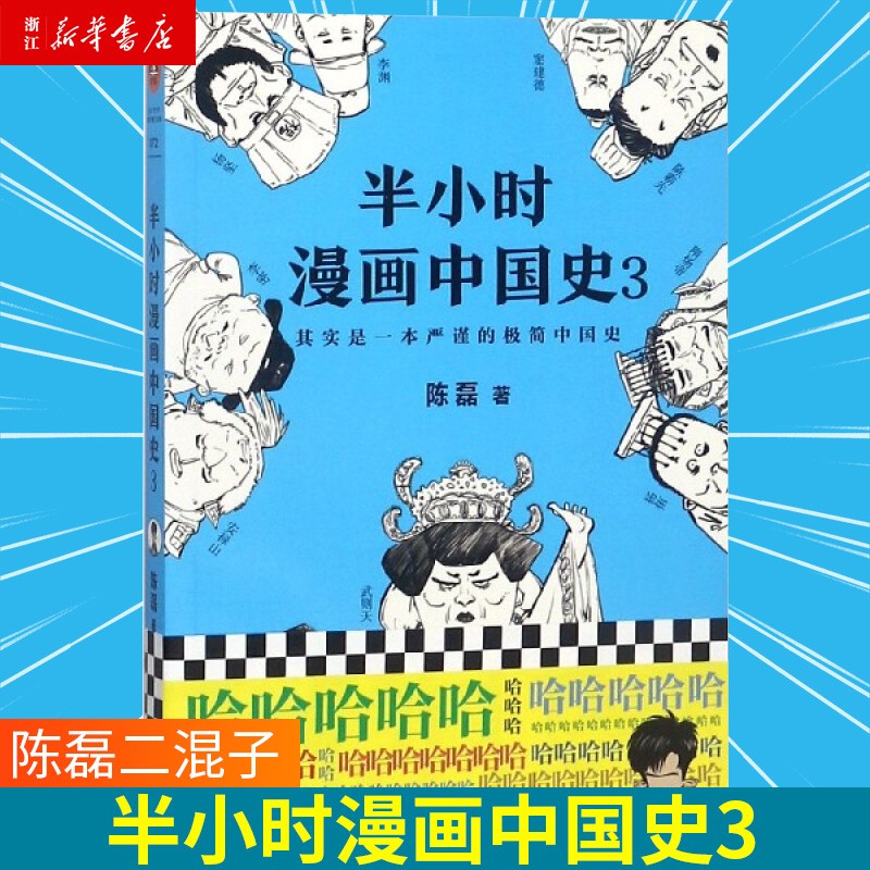 半小时漫画中国史3 陈磊二混子 半小时漫画历史系列 儿童小学生历史科普读物课外书