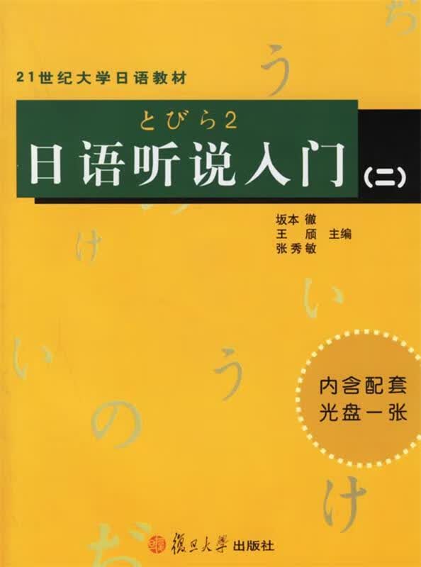 日语听说入门