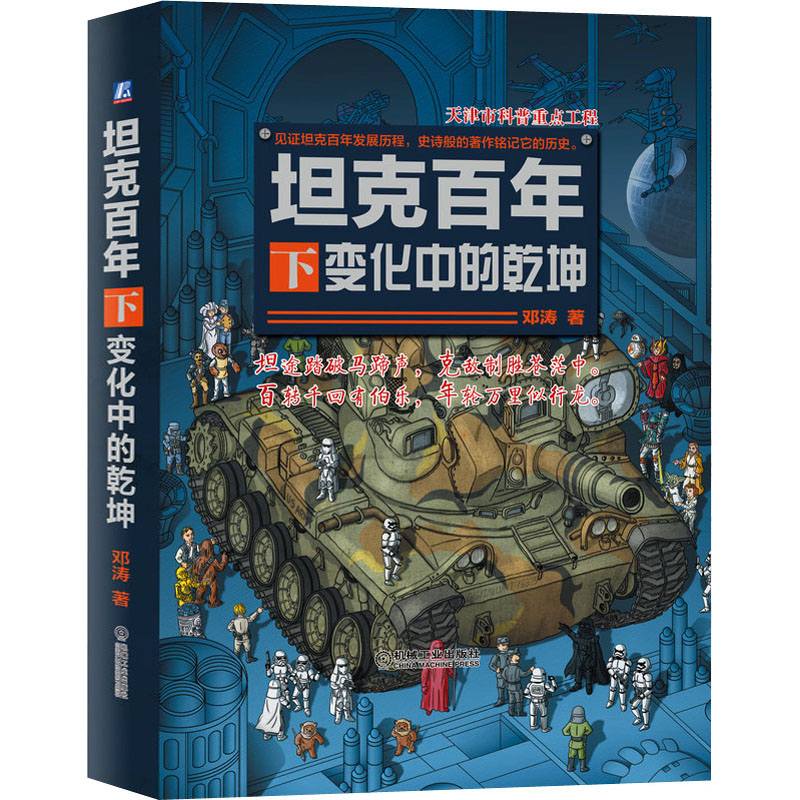 坦克百年 下 变化中的乾坤
