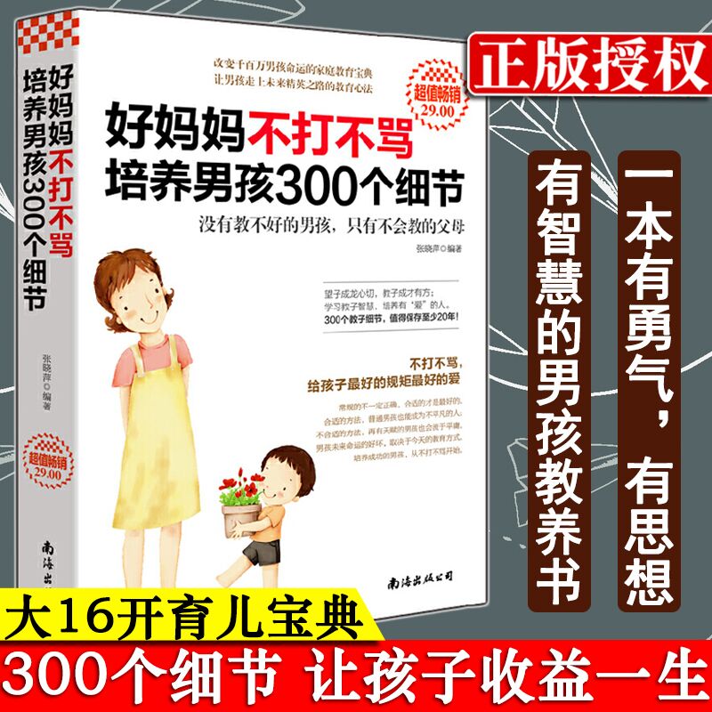 好妈妈不打不骂培养男孩300个细节育儿书籍父母如何说孩子才能听养育男孩好妈妈胜过好老师正面管教家庭 教育