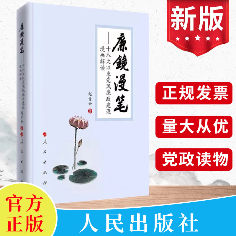 2023新书 廉镜漫笔 十八大以来党风廉政建设漫画解读 赵青云人民出版社 漫画解读干部纪检典型案例廉洁从政八项纪律书籍