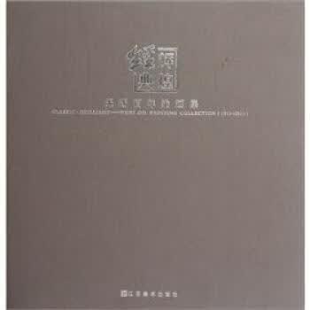 经典辉煌：无锡百年油画集 唐满生 9787534441905