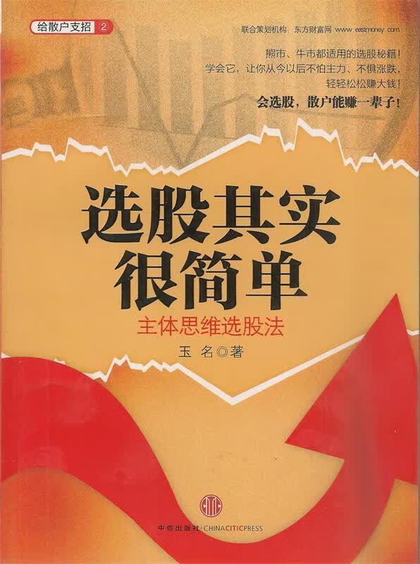 选股其实很简单 玉名著