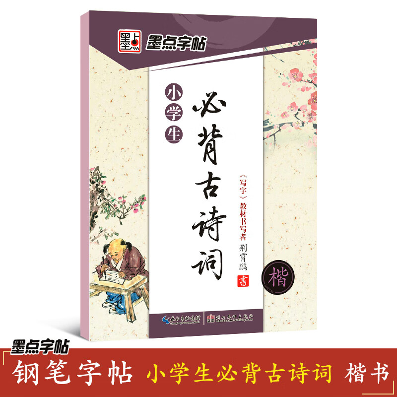 荆霄鹏行楷字帖/楷书 小学必背古诗词+初中高中必背古诗文 楷书行楷字帖练字成年男女学生临摹钢笔练字帖 小学生必背古诗词 · 楷书