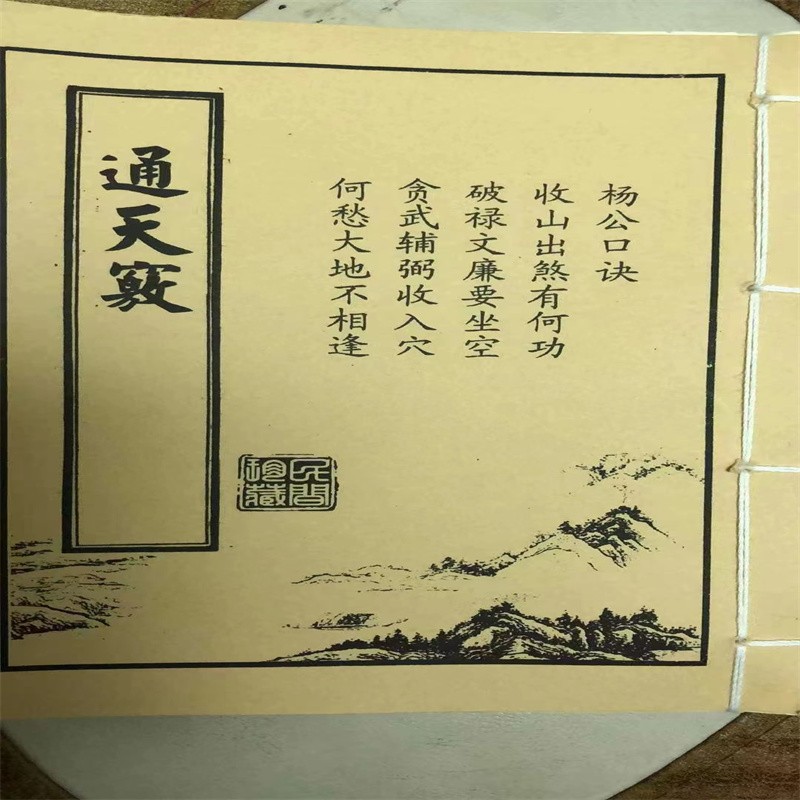 杨救贫入门断诀通天窍二十四山向吉凶水法起贪狼风水地理云翔四海