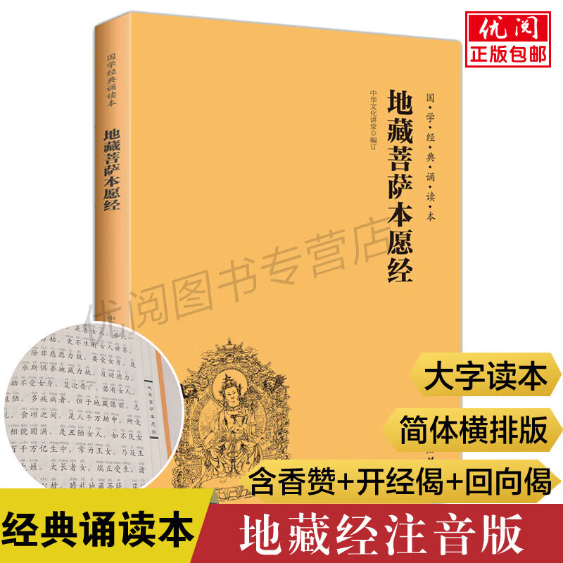地藏经注音版地藏菩萨本愿经诵读本简体横排大字拼音版国学经典诵读教材地藏王菩萨本愿经地藏经团结出版 经团结出版