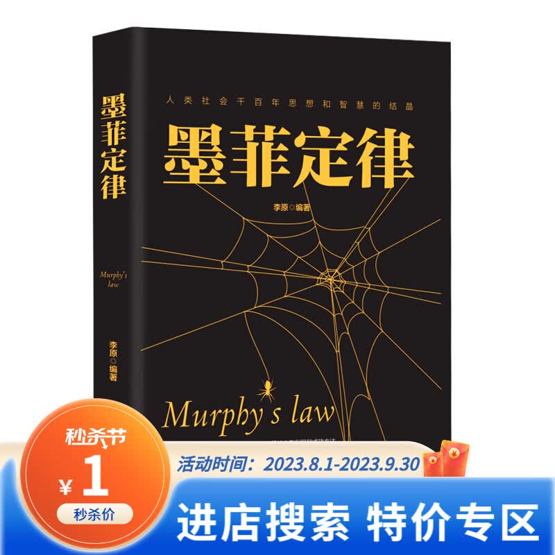 【特价专区】现货 墨菲定律吉林文史