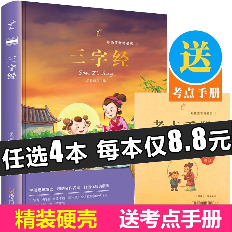 【学校用书版】三字经注音版 全文全集非完整版小学生早教儿童书一年级课外书必读带拼音课外阅读儿童读
