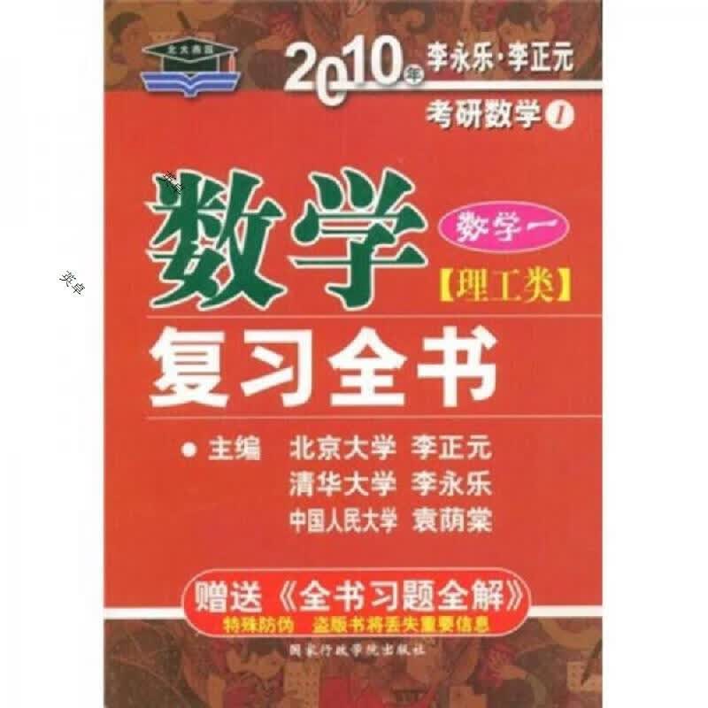 2009考研数学(理工类)数学一复习全书：数学一(理工类)