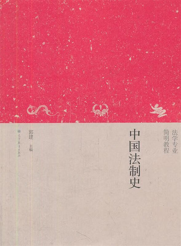 中国法制史【，放心购买】