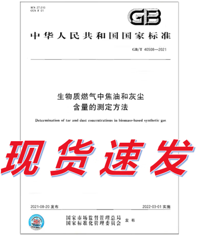 GB/T 40508-2021 生物质燃气中焦油和灰尘含量的测定方法