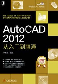 AutoCAD2012从入门到精通9787111418504