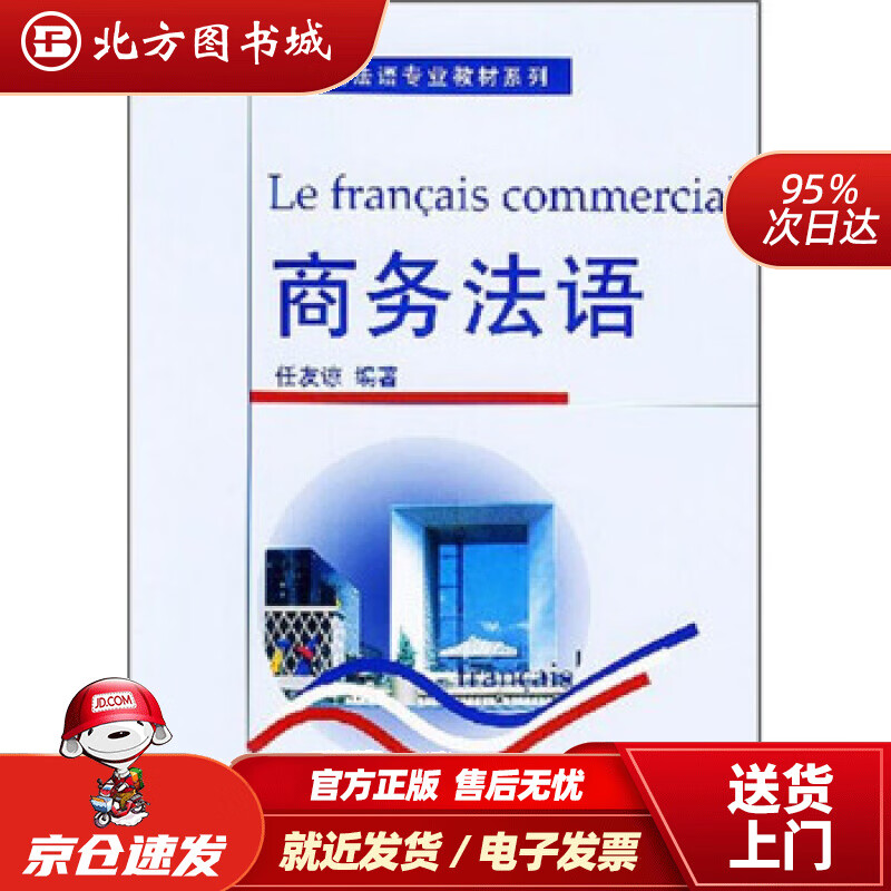 【现货】商务法语任友谅著 北方图书城