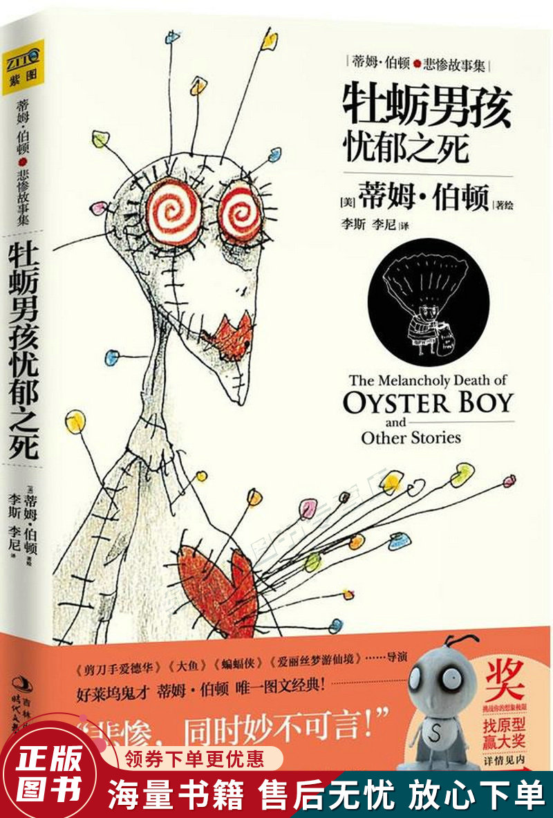 牡蛎男孩忧郁之死：蒂姆·伯顿的悲惨故事集