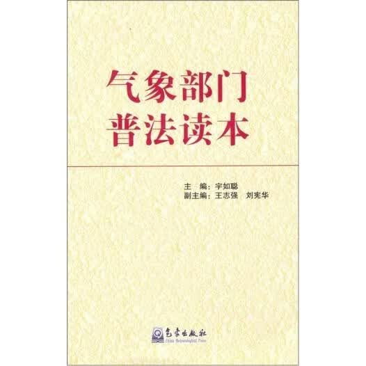气象部门普法读本9787502947910